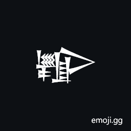 𒊾 Cuneiform Sign Sheg9 Symbol - Meaning, Copy & Paste