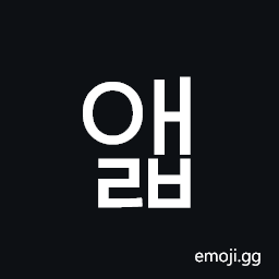 앫 Hangul Syllable Aelb Symbol - Meaning, Copy & Paste