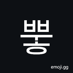 뿧 Hangul Syllable Bbuh Symbol - Meaning, Copy & Paste