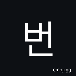 번 Hangul Syllable Beon Symbol - Meaning, Copy & Paste