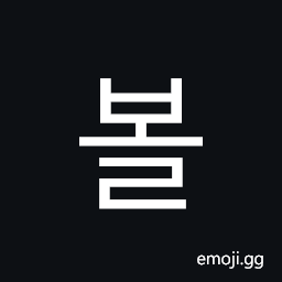 볼 Hangul Syllable Bol Symbol - Meaning, Copy & Paste