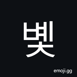볯 Hangul Syllable Byec Symbol - Meaning, Copy & Paste
