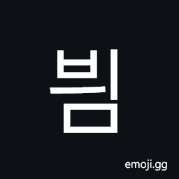 븸 Hangul Syllable Byim Symbol - Meaning, Copy & Paste