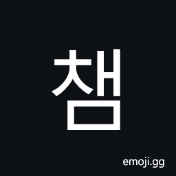 챔 Hangul Syllable Caem Symbol - Meaning, Copy & Paste
