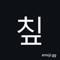 칲 Hangul Syllable Cip Symbol - Meaning, Copy & Paste