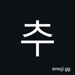 추 Hangul Syllable Cu Symbol - Meaning, Copy & Paste