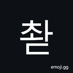 촫 Hangul Syllable Cwad Symbol - Meaning, Copy & Paste