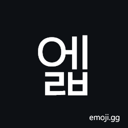 엛 Hangul Syllable Elb Symbol - Meaning, Copy & Paste
