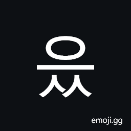 읐 Hangul Syllable Euss Symbol - Meaning, Copy & Paste