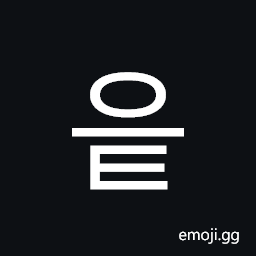 읕 Hangul Syllable Eut Symbol - Meaning, Copy & Paste