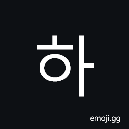 하 Hangul Syllable Ha Symbol - Meaning, Copy & Paste