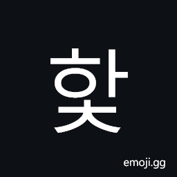 핯 Hangul Syllable Hac Symbol - Meaning, Copy & Paste