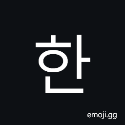 한 Hangul Syllable Han Symbol - Meaning, Copy & Paste