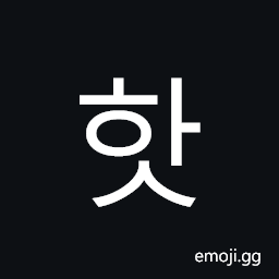핫 Hangul Syllable Has Symbol - Meaning, Copy & Paste