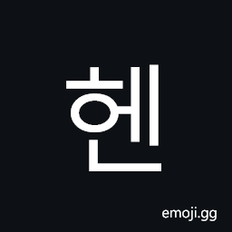 헨 Hangul Syllable Hen Symbol - Meaning, Copy & Paste