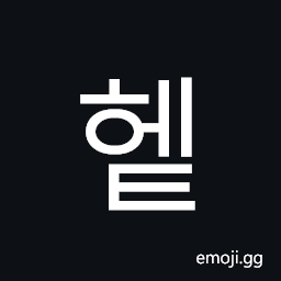 헽 Hangul Syllable Het Symbol - Meaning, Copy & Paste