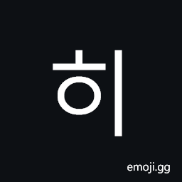 히 Hangul Syllable Hi Symbol - Meaning, Copy & Paste