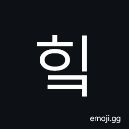 힠 Hangul Syllable Hik Symbol - Meaning, Copy & Paste