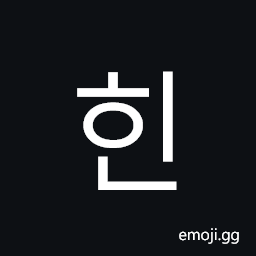 힌 Hangul Syllable Hin Symbol - Meaning, Copy & Paste