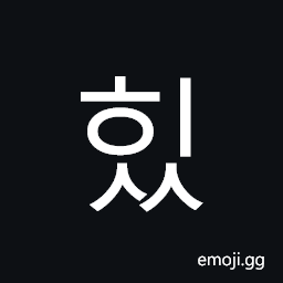 힜 Hangul Syllable Hiss Symbol - Meaning, Copy & Paste