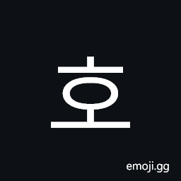 호 Hangul Syllable Ho Symbol - Meaning, Copy & Paste