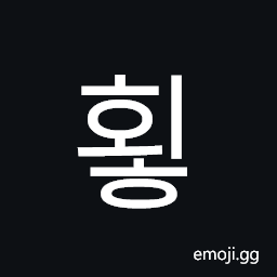 횧 Hangul Syllable Hoeh Symbol - Meaning, Copy & Paste
