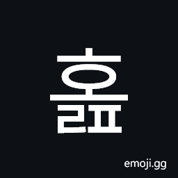 홆 Hangul Syllable Holp Symbol - Meaning, Copy & Paste
