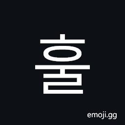 훌 Hangul Syllable Hul Symbol - Meaning, Copy & Paste