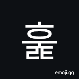 훑 Hangul Syllable Hult Symbol - Meaning, Copy & Paste