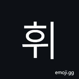 휘 Hangul Syllable Hwi Symbol - Meaning, Copy & Paste