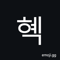 혝 Hangul Syllable Hyeg Symbol - Meaning, Copy & Paste