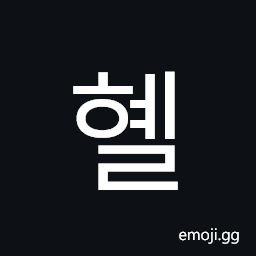혤 Hangul Syllable Hyel Symbol - Meaning, Copy & Paste