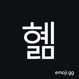 혦 Hangul Syllable Hyelm Symbol - Meaning, Copy & Paste