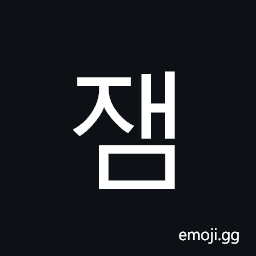 잼 Hangul Syllable Jaem Symbol - Meaning, Copy & Paste
