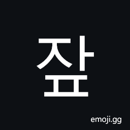 잪 Hangul Syllable Jap Symbol - Meaning, Copy & Paste