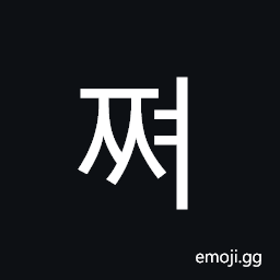 쪄 Hangul Syllable Jjyeo Symbol - Meaning, Copy & Paste