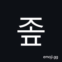 좊 Hangul Syllable Jop Symbol - Meaning, Copy & Paste