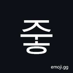 줗 Hangul Syllable Juh Symbol - Meaning, Copy & Paste