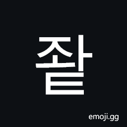 좥 Hangul Syllable Jwat Symbol - Meaning, Copy & Paste