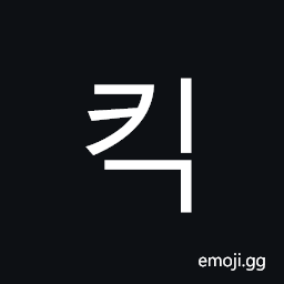 킥 Hangul Syllable Kig Symbol - Meaning, Copy & Paste