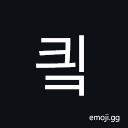 킠 Hangul Syllable Kyik Symbol - Meaning, Copy & Paste