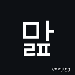 맖 Hangul Syllable Malp Symbol - Meaning, Copy & Paste