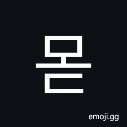 몯 Hangul Syllable Mod Symbol - Meaning, Copy & Paste