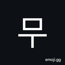 무 Hangul Syllable Mu Symbol - Meaning, Copy & Paste