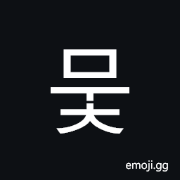 뭋 Hangul Syllable Muc Symbol - Meaning, Copy & Paste
