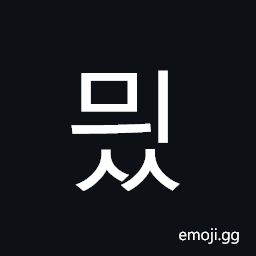 믰 Hangul Syllable Myiss Symbol - Meaning, Copy & Paste