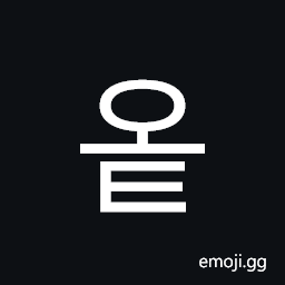 옽 Hangul Syllable Ot Symbol - Meaning, Copy & Paste