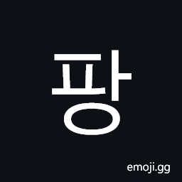 팡 Hangul Syllable Pang Symbol - Meaning, Copy & Paste