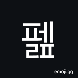 펦 Hangul Syllable Pelp Symbol - Meaning, Copy & Paste
