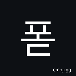 폳 Hangul Syllable Pod Symbol - Meaning, Copy & Paste
